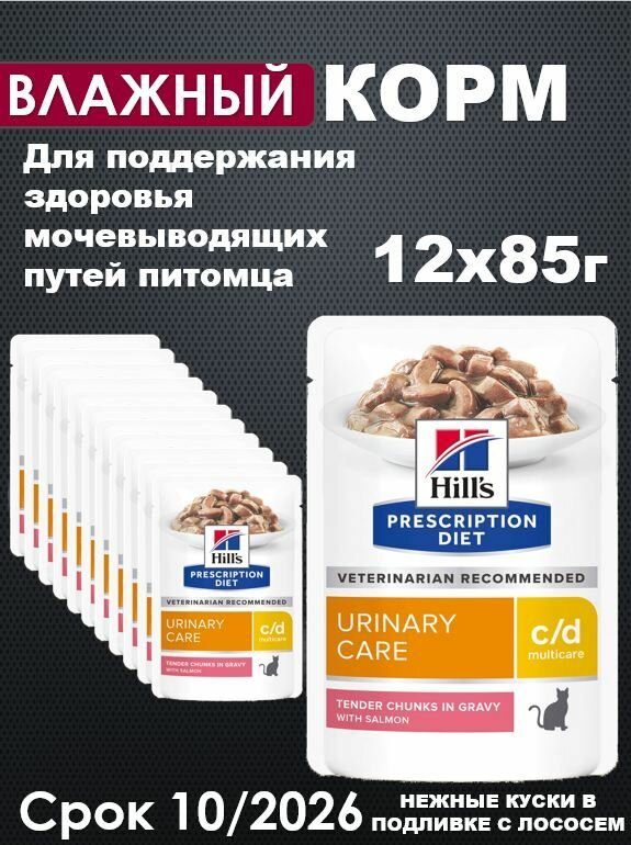 Влажный Корм для кошек Hills c/d URINARY CARE c курицей 12 шт по 85г