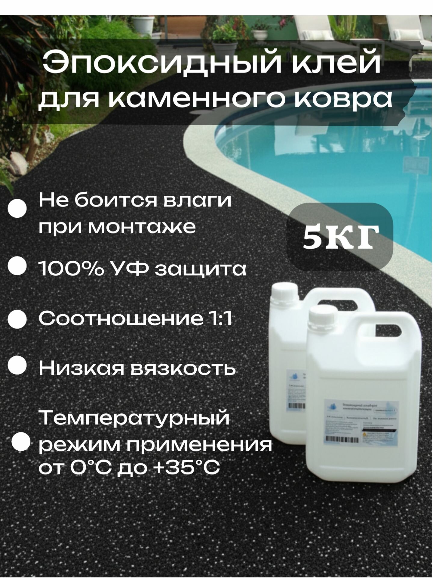 Клей для каменного ковра, УФ стойкий эпоксидный клей, связующее для камня, 5 кг