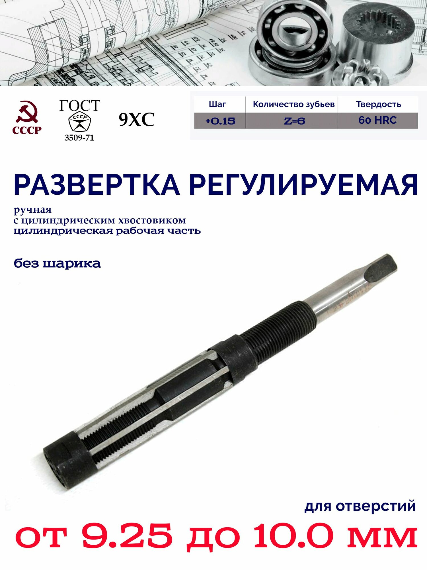 Развертка регулируемая ручная 9.25-10.00 мм, сталь 9ХС, СССР, ГОСТ 3509-71 инструмент для филигранного ремонта прецизионных узлов и топливных систем