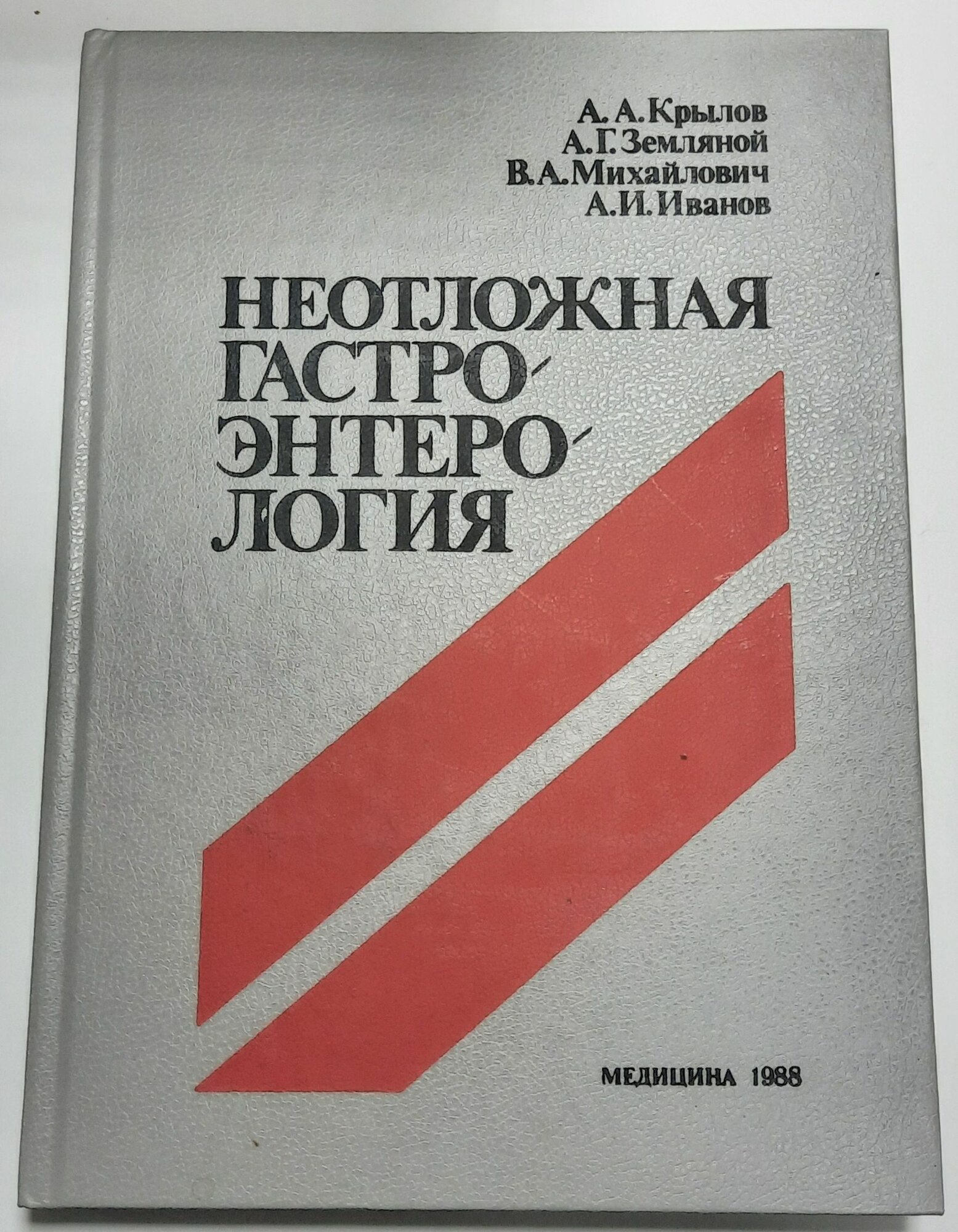 Неотложная гастроэнтерология