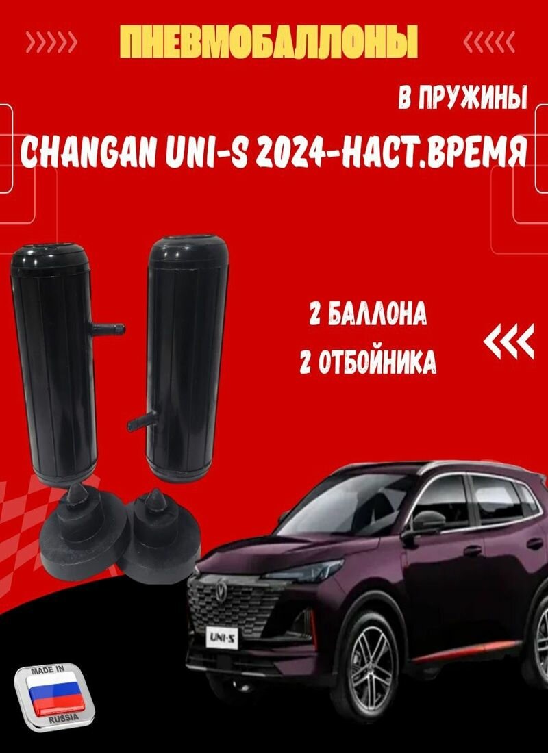 Пневмобаллоны в пружины Changan UNI-S 2024-наст. время/ Пневмоподушки/ 2 баллона/ 2 шайбы