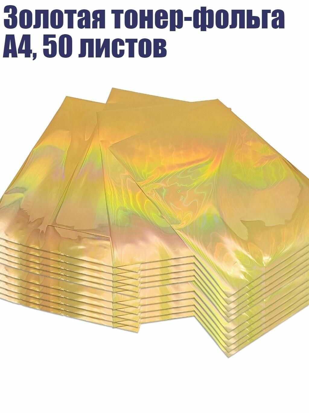 Золотая тонер-фольга А4, 50 листов, Лазерное золото