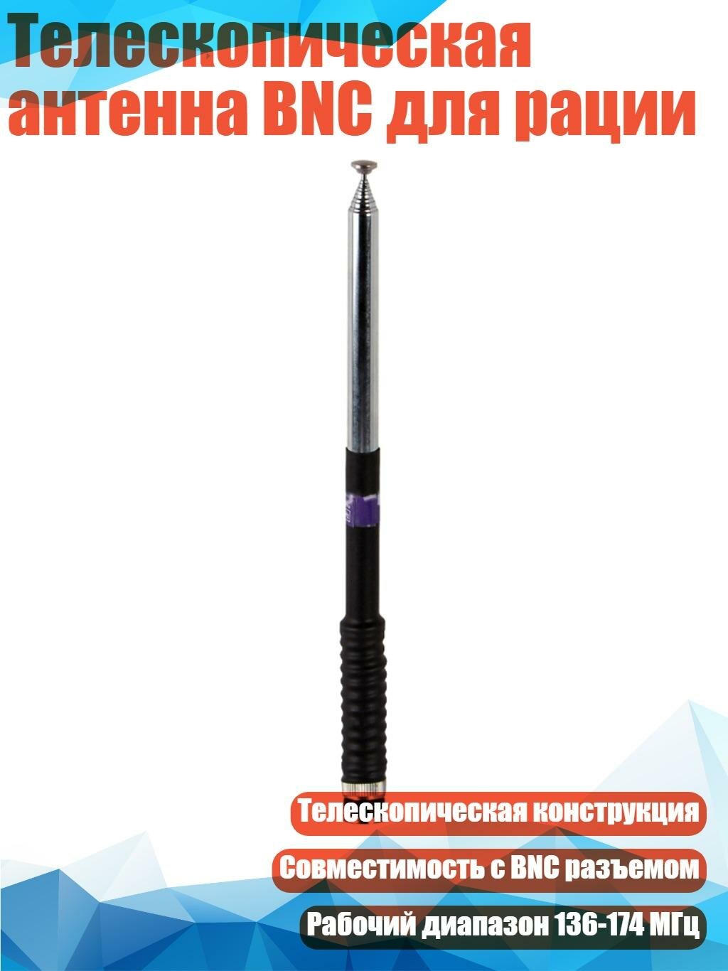 Телескопическая антенна BNC для рации
