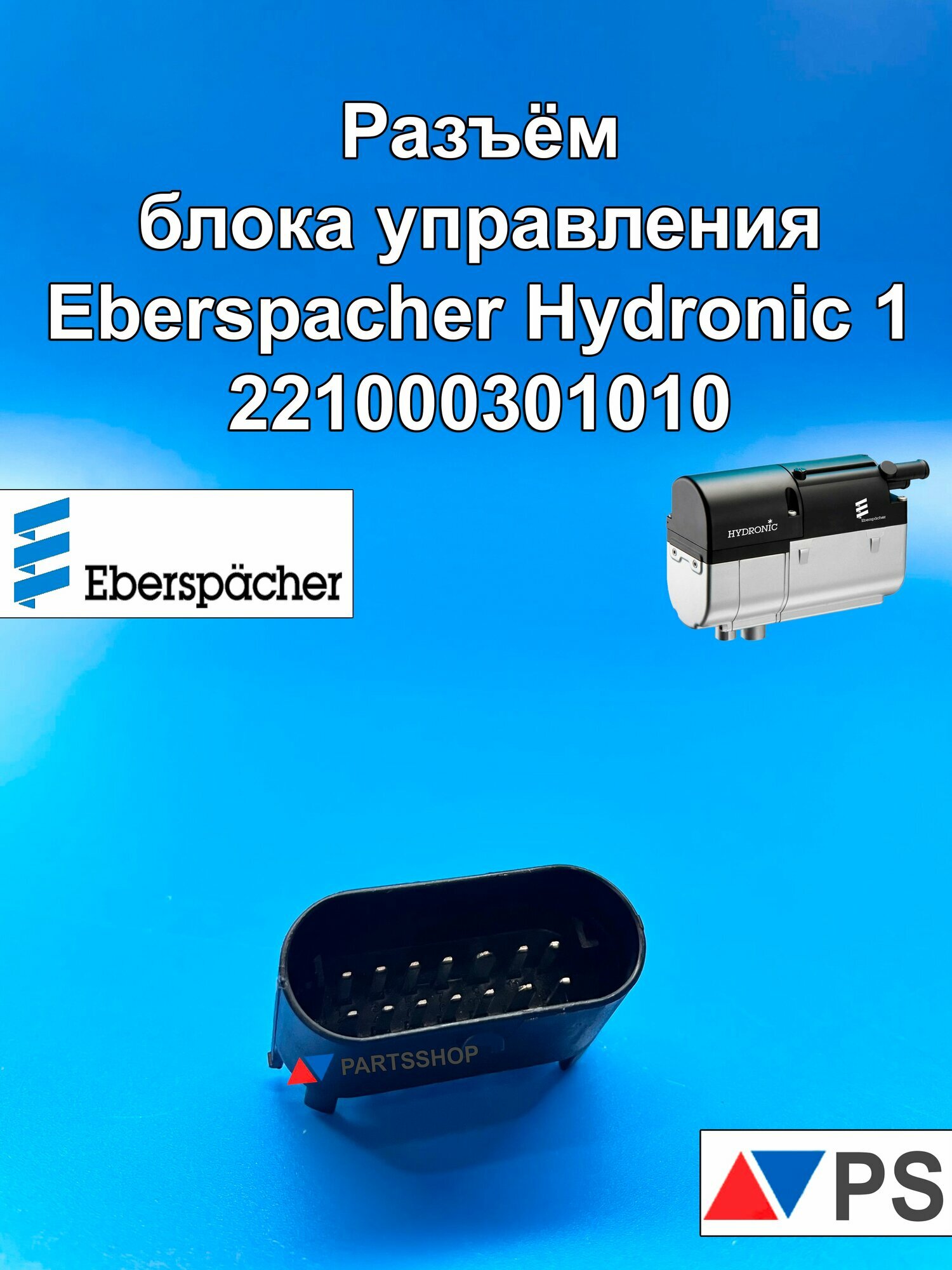 Разъем (фишка) блока управления для Eberspacher Hydronic 1 B/D 4/5 WS/WSC 221000301010