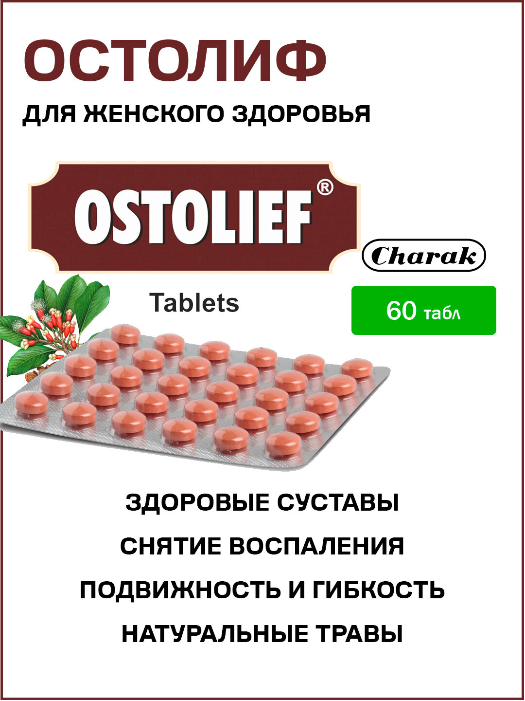 Остолиф Чарак / Ostolief Charak 60 табл