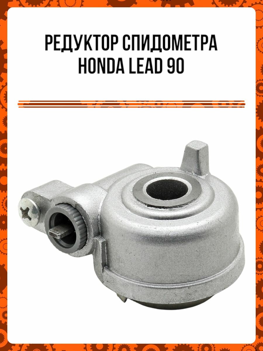 Редуктор спидометра Honda LEAD 90