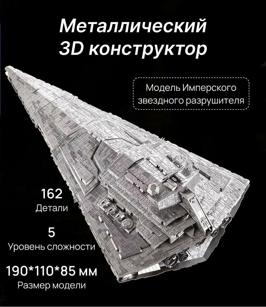 Конструктор металлический "Звездные войны" Звёздный разрушитель