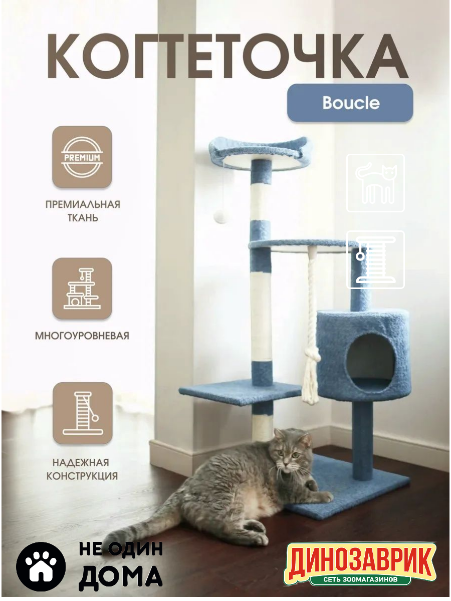 Дом-когтеточка для кошек и котов "Не Один Дома" Boucle, 45х45х112 см, синий