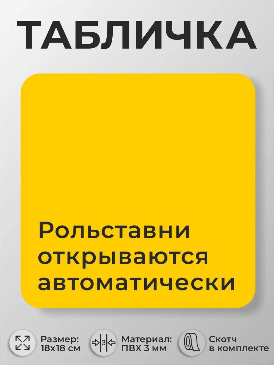 Табличка навигации Рольставни открываются автоматически
