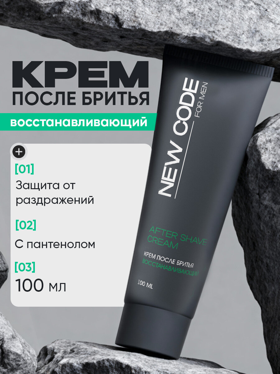 Крем после бритья мужской New Code, восстанавливающий с витаминами F, D, K 100 мл