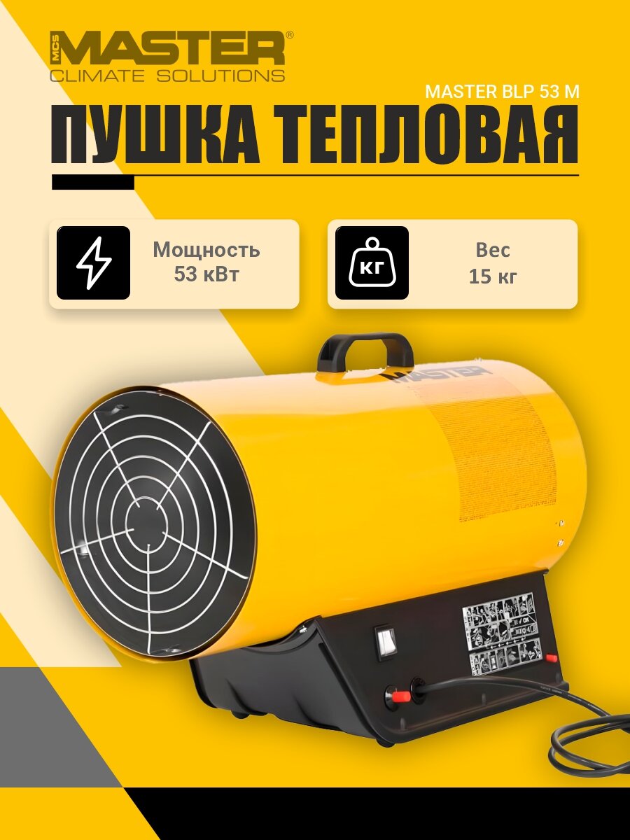 Пушка тепловая газовая MASTER BLP 53 M, тепловентилятор