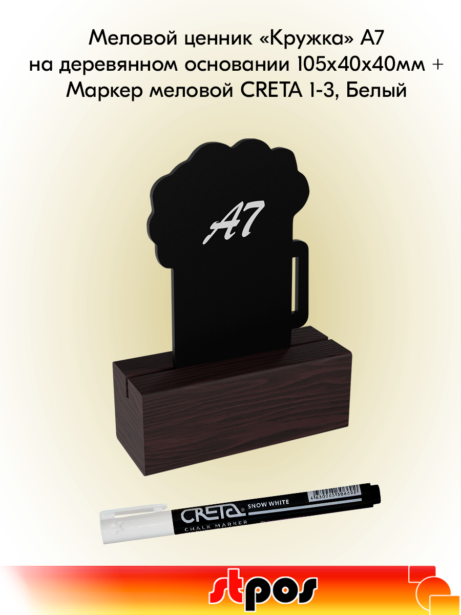 Комплект Меловой ценник "пивная кружка" А7 на деревянном основании 105х40х40мм, Коричневый+Маркер меловой CRETA 1-3, Белый