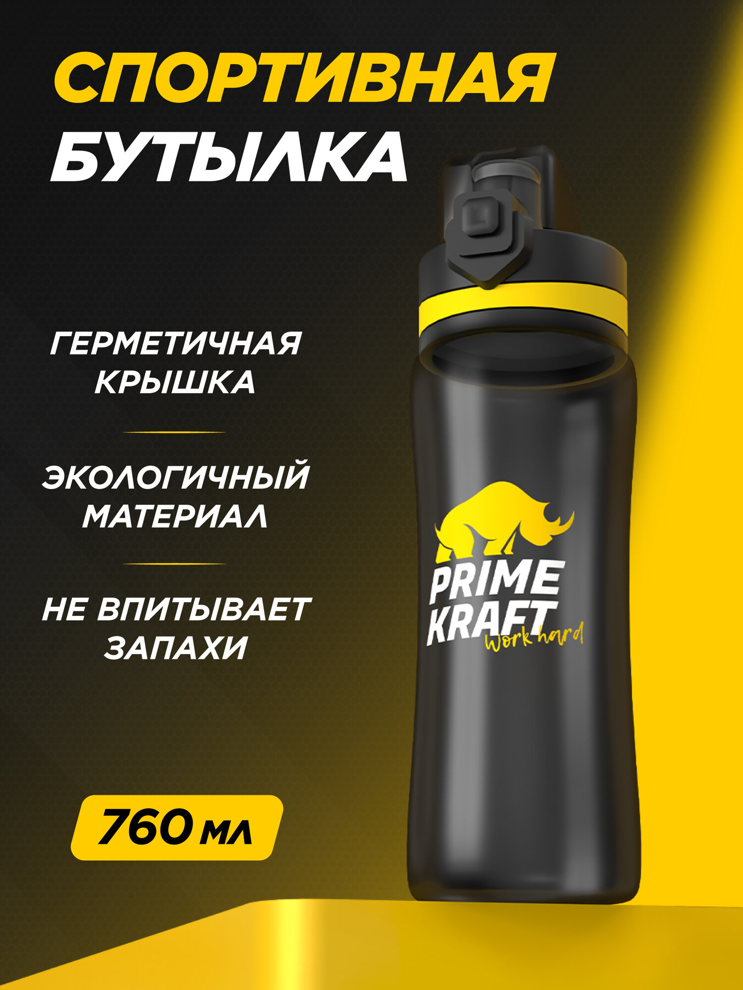 Бутылка PRIMEKRAFT, питьевая, с дозатором, герметичная, 760 мл, черная