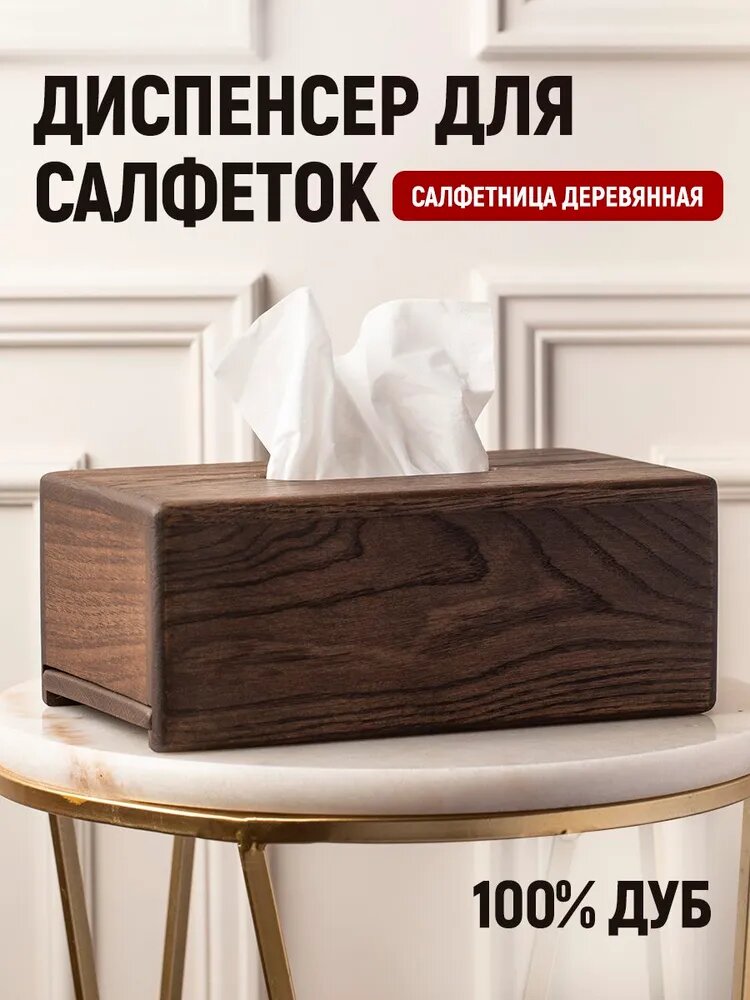 Салфетница для бумажных салфеток, органайзер для салфеток, салфетница интерьерная, для салфеток диспенсер
