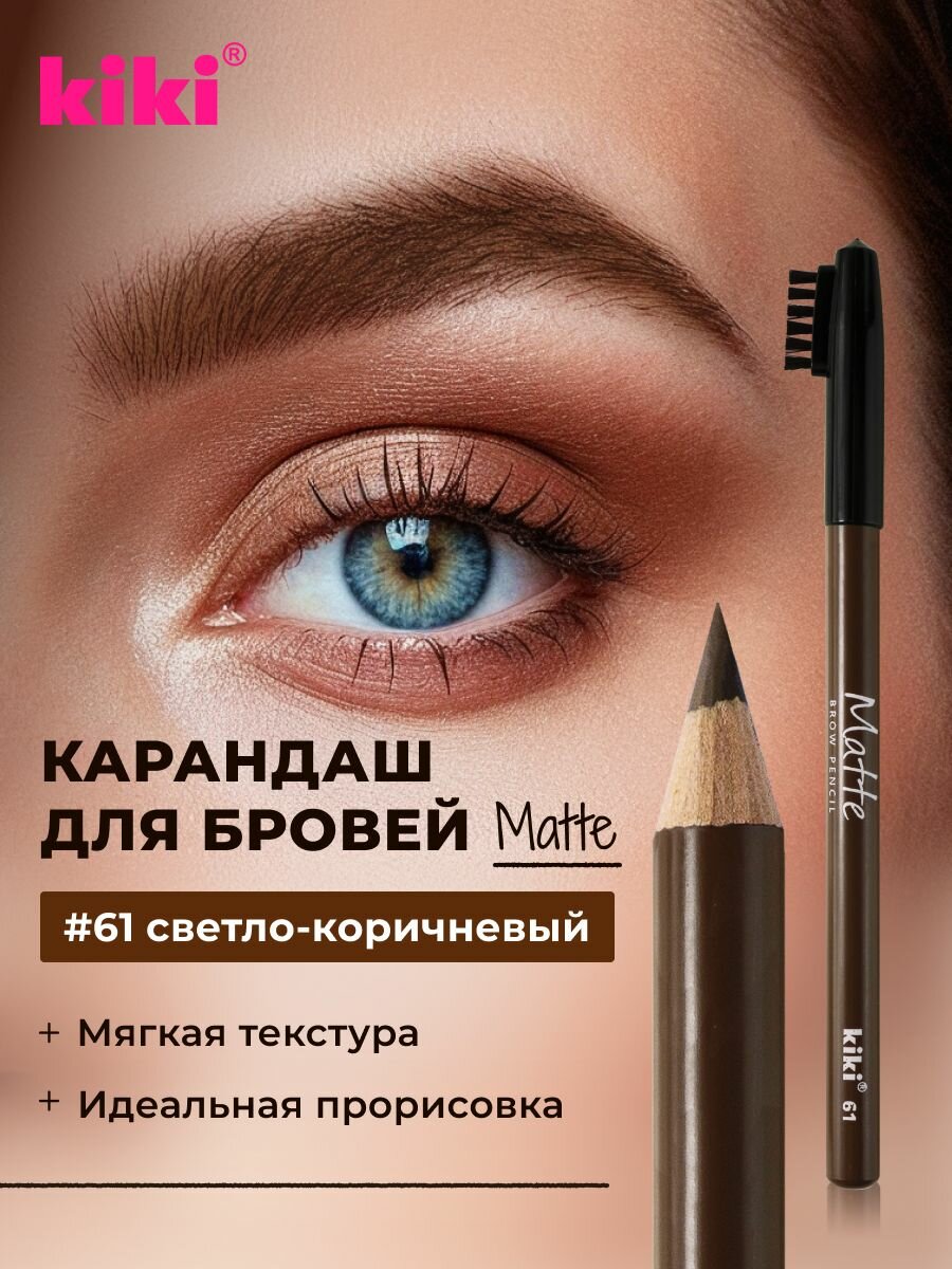 Карандаш для бровей kiki eyebrow matte, тон 61 светло-коричневый, с щеточкой-расческой для моделирования и прорисовки, стойкий макияж бровей
