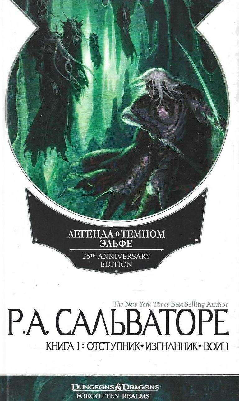Легенда о Темном Эльфе. Книга 1. Отступник. Изгнанник. Воин