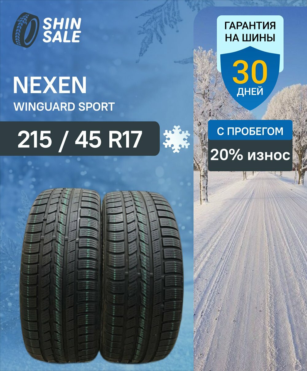 Зимние шины нешипованные Nexen Winguard Sport 215/45 R17 20.0% износ T0101734