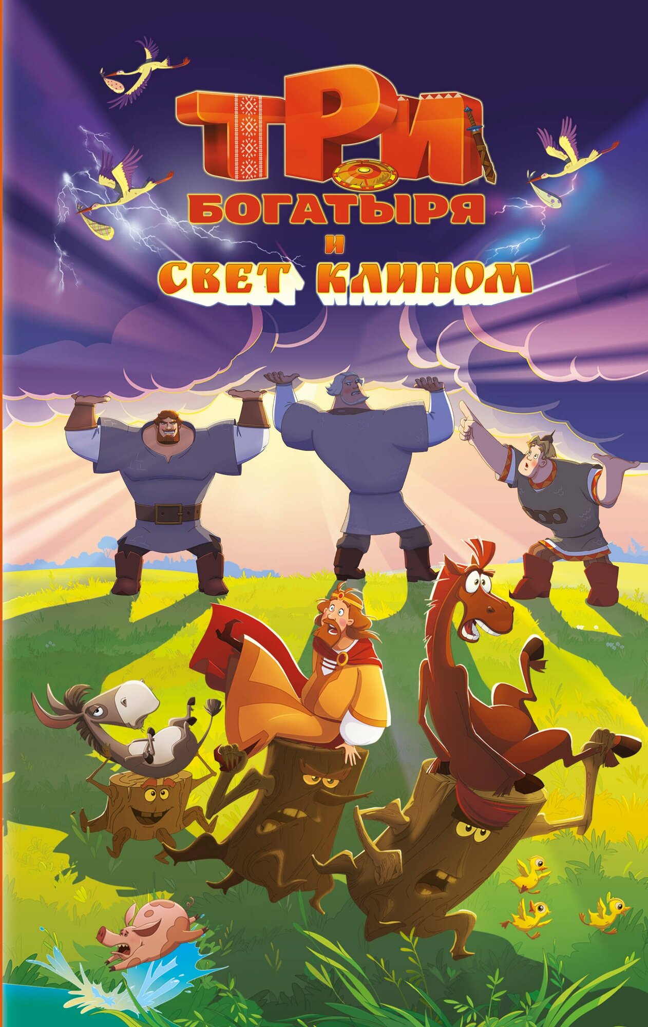 Три богатыря и свет клином