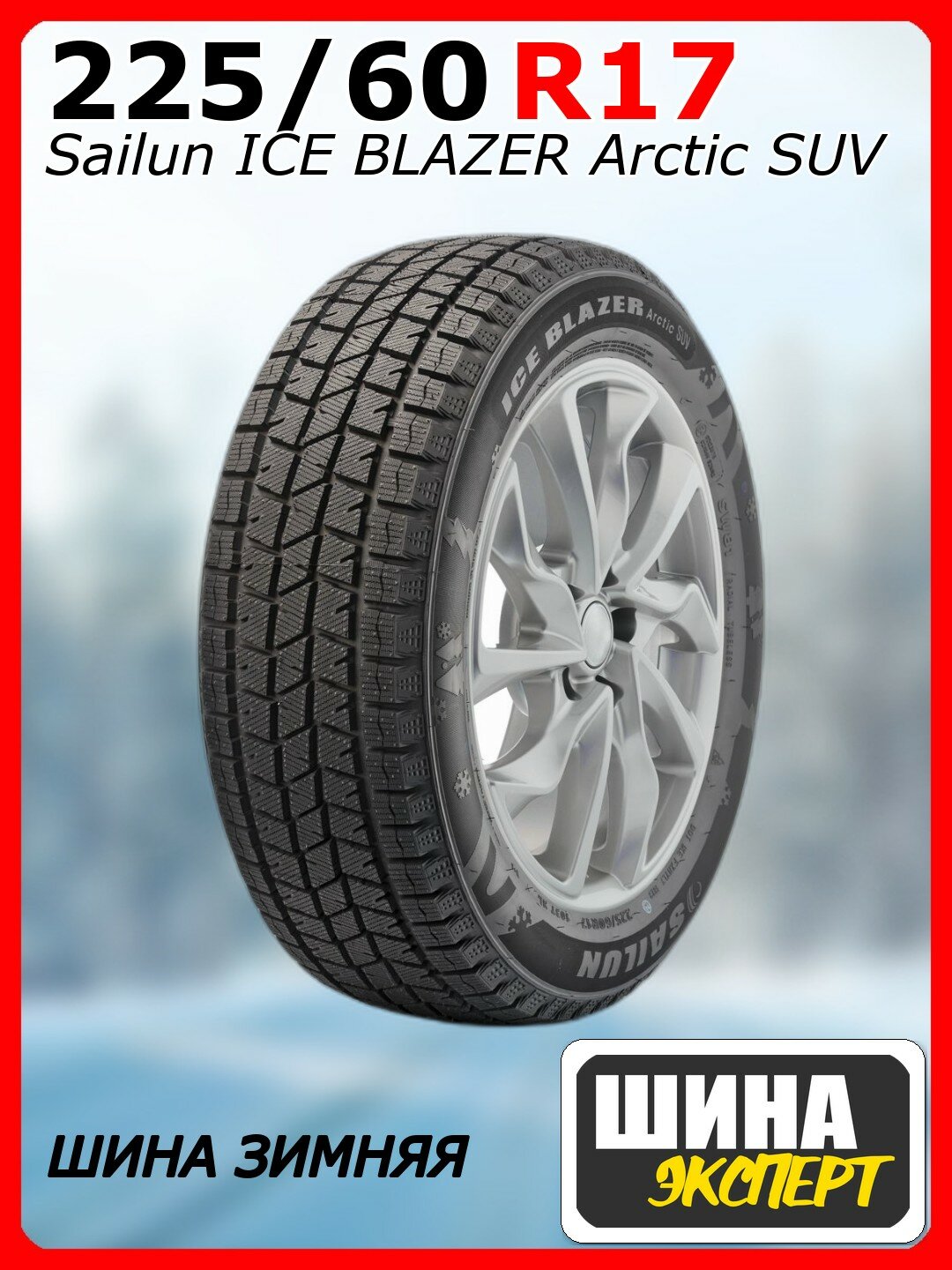 Шина зимняя нешипованная Sailun 225/60/17 T 103 ICE BLAZER Arctic SUV XL для легковых автомобилей 3220011529