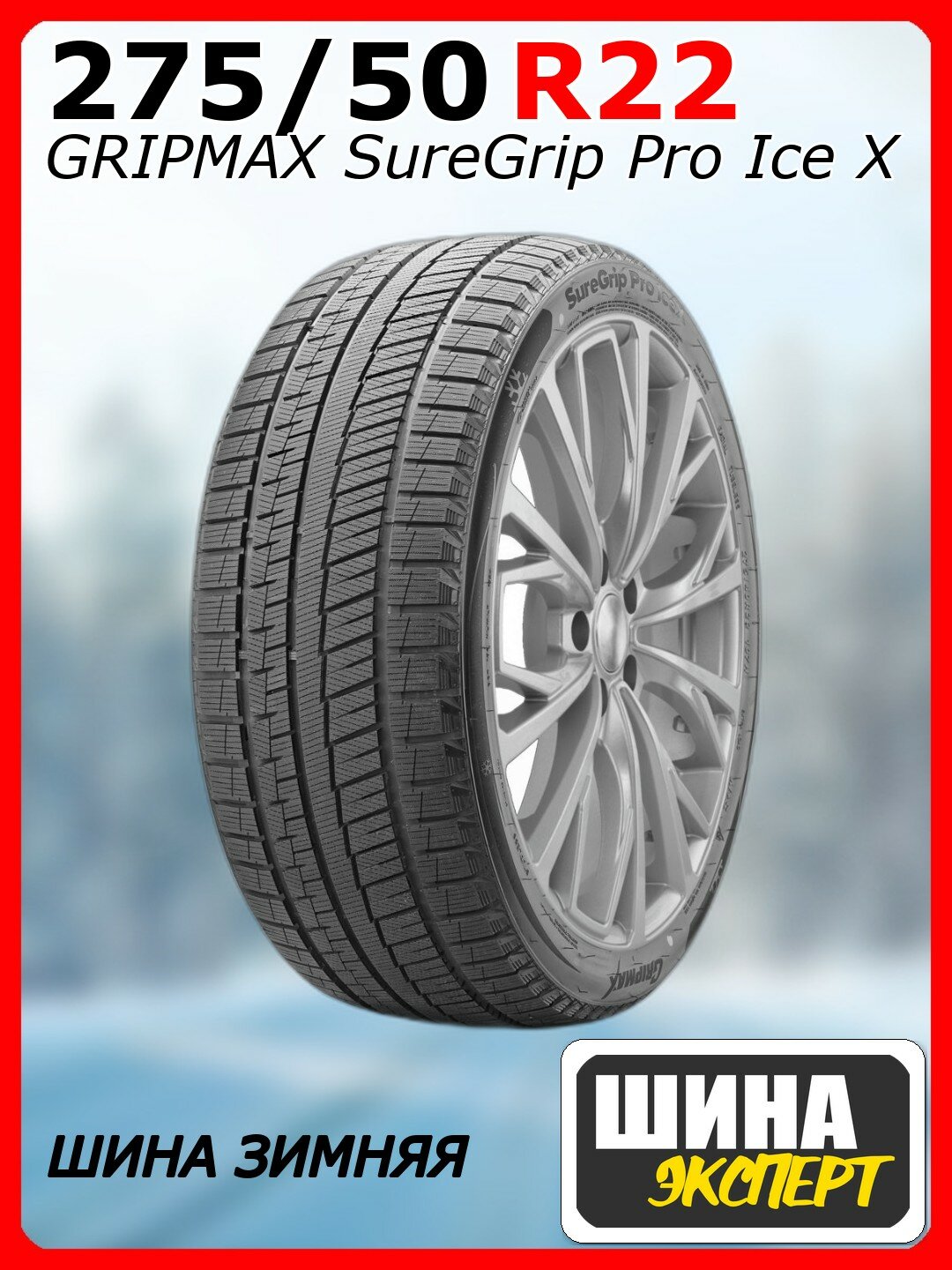 Шина зимняя нешипованная GRIPMAX 275/50/22 H 115 SureGrip Pro Ice X для легковых автомобилей 6969999001549