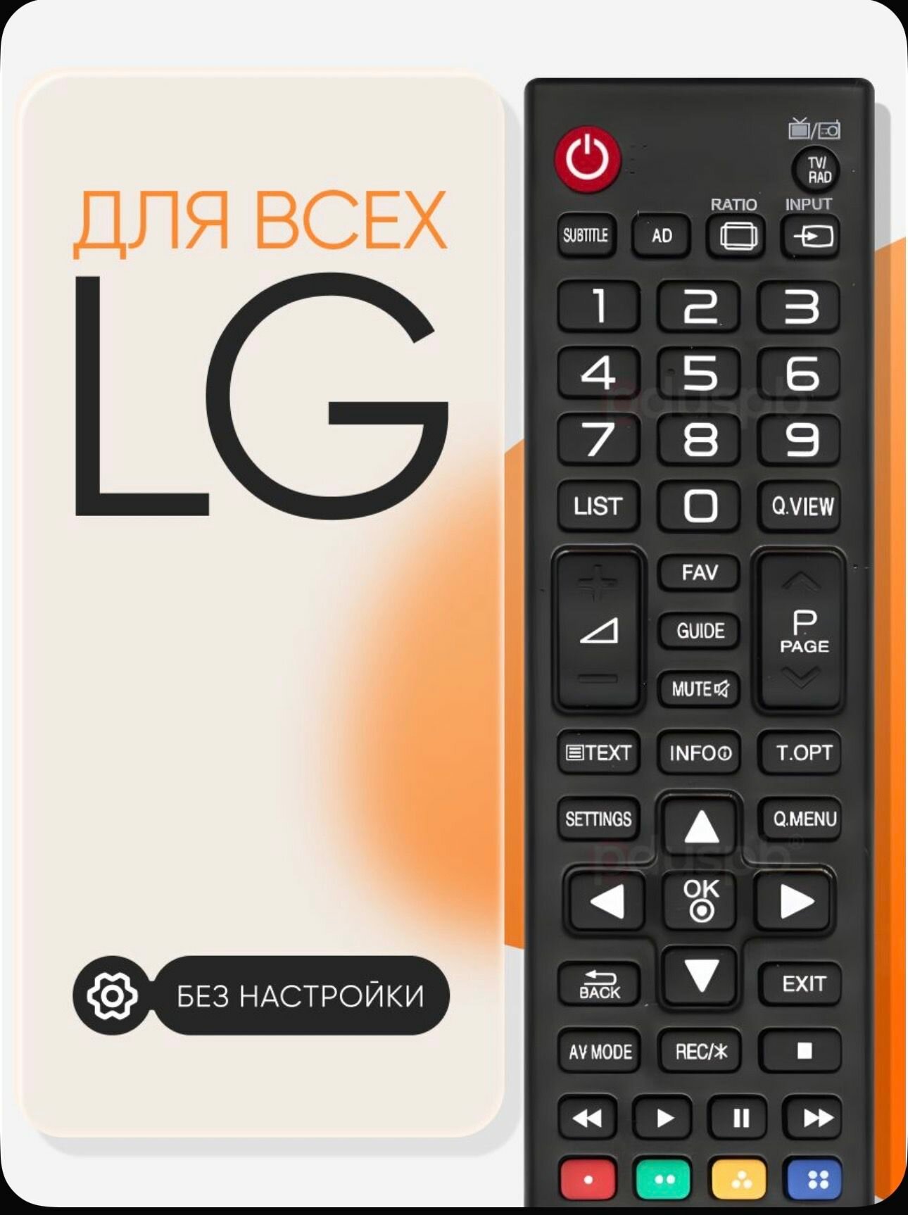 Универсальный пульт для телевизора LG Smart TV: AKB74475403, AKB73715603, AKB75055702