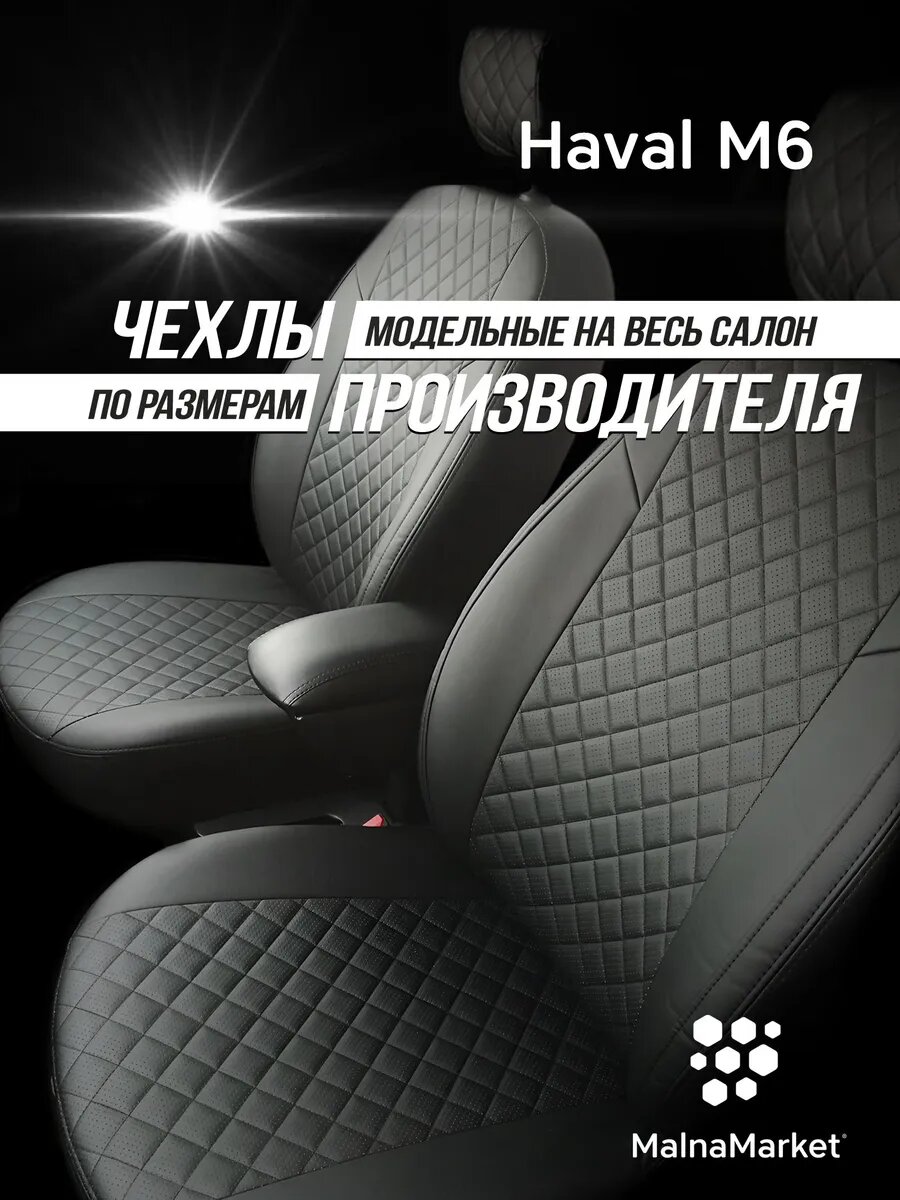 Чехлы на HAVAL M6 II с 2021г.