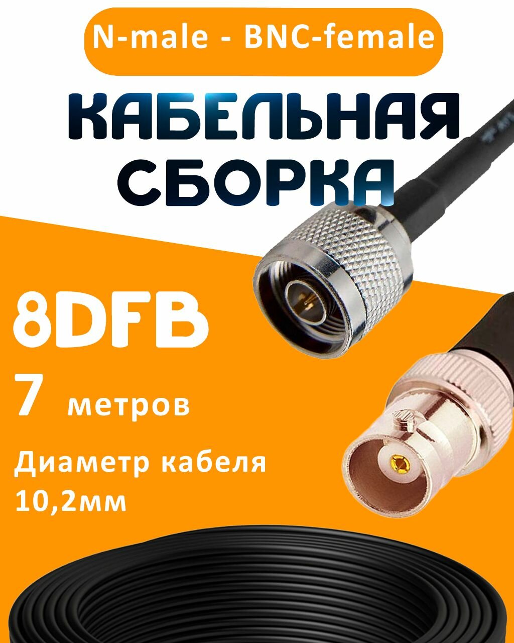 Кабельная сборка 8D-FB с разъемами N-male - BNC-female, 7 метров