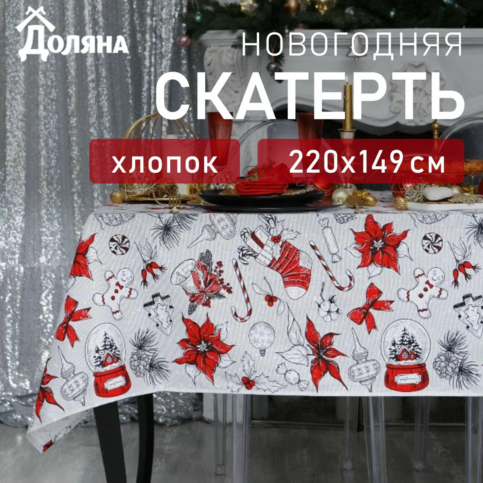 Скатерть новогодняя Новогоднее настроение 220x149 +-3 см, 100% хлопок, 164 г/?2