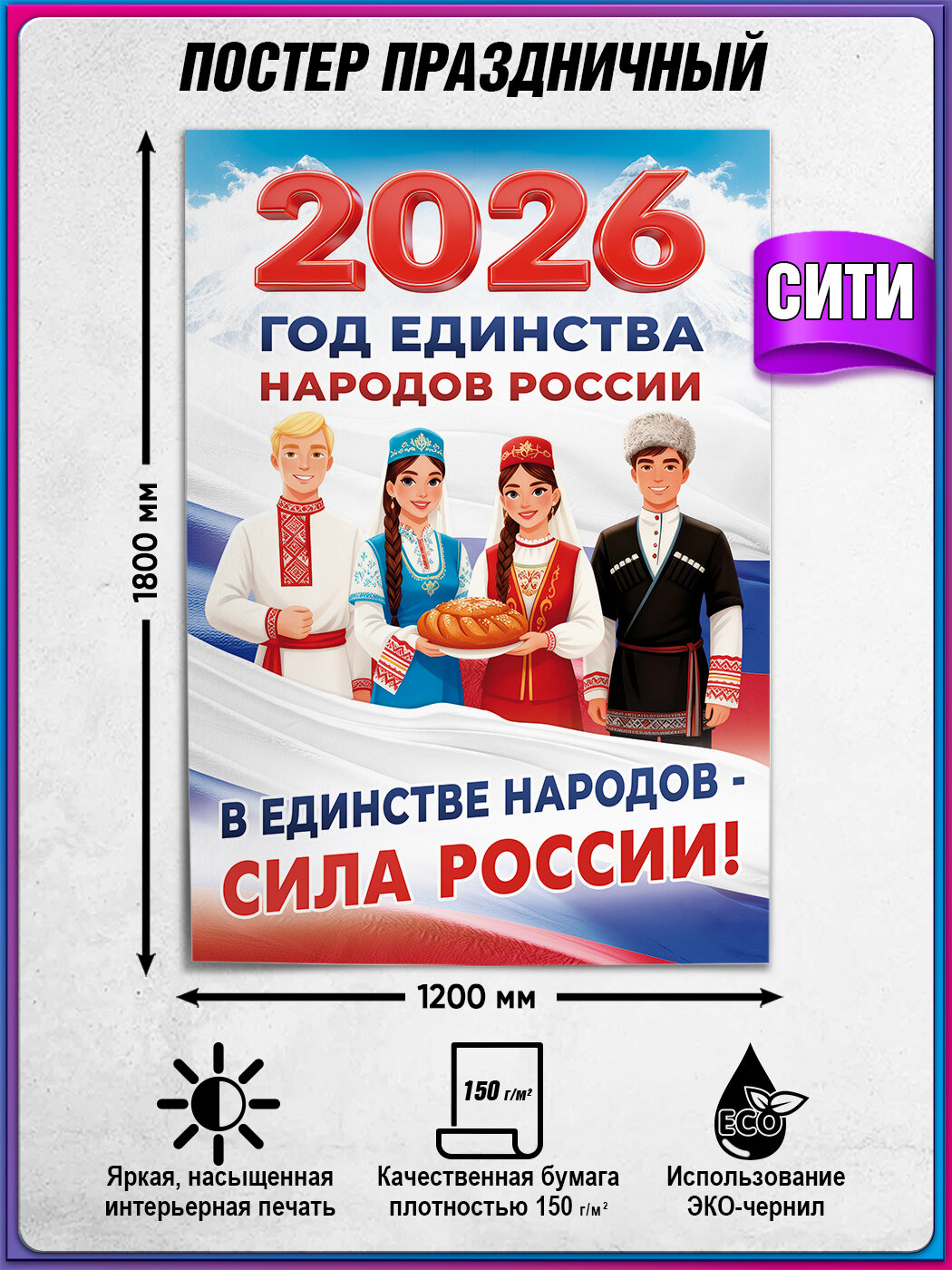 Праздничный плакат, постер к 2026 году единства народов России / Сити (120x180 см.)