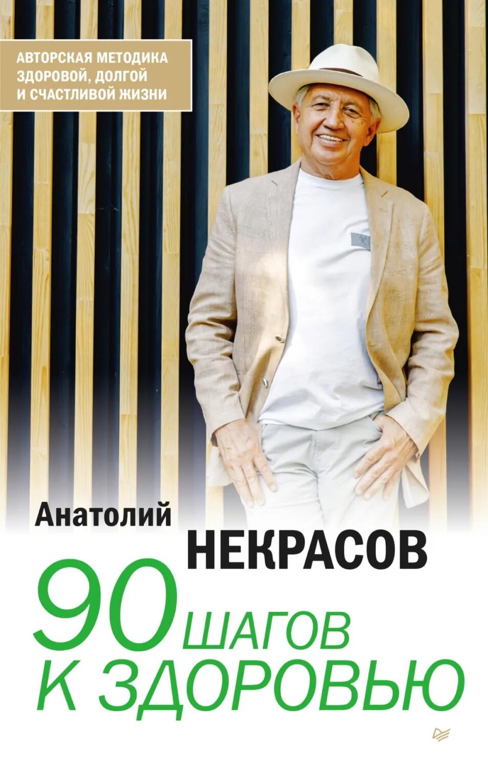 90 шагов к здоровью [Аудиокнига]