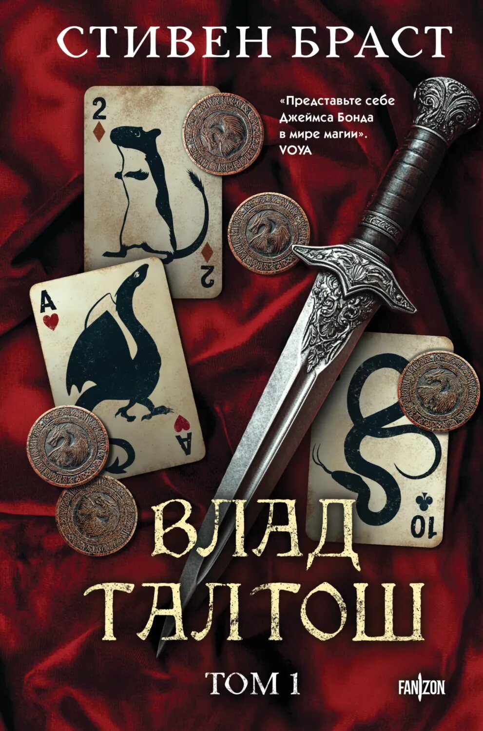 Влад Талтош. Том 1. Джарег. Йенди. Текла [Цифровая книга]