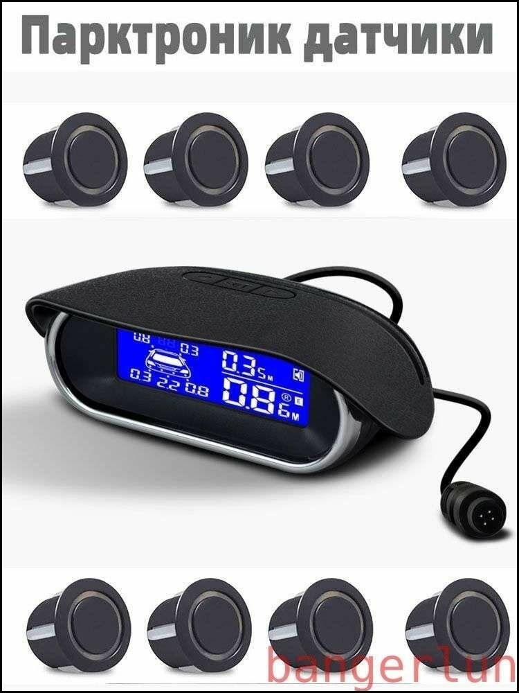 Эксклюзивные датчики парковки для автомобиля с дисплеем, комплект 8 сенсоров для передней и задней зоны