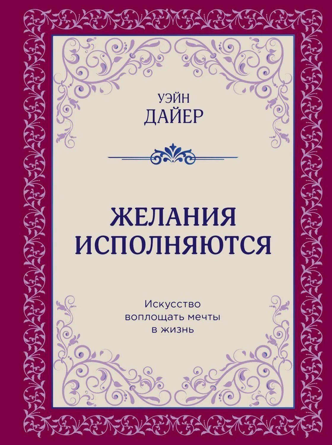 Желания исполняются. Искусство воплощать мечты в жизнь [Цифровая книга]