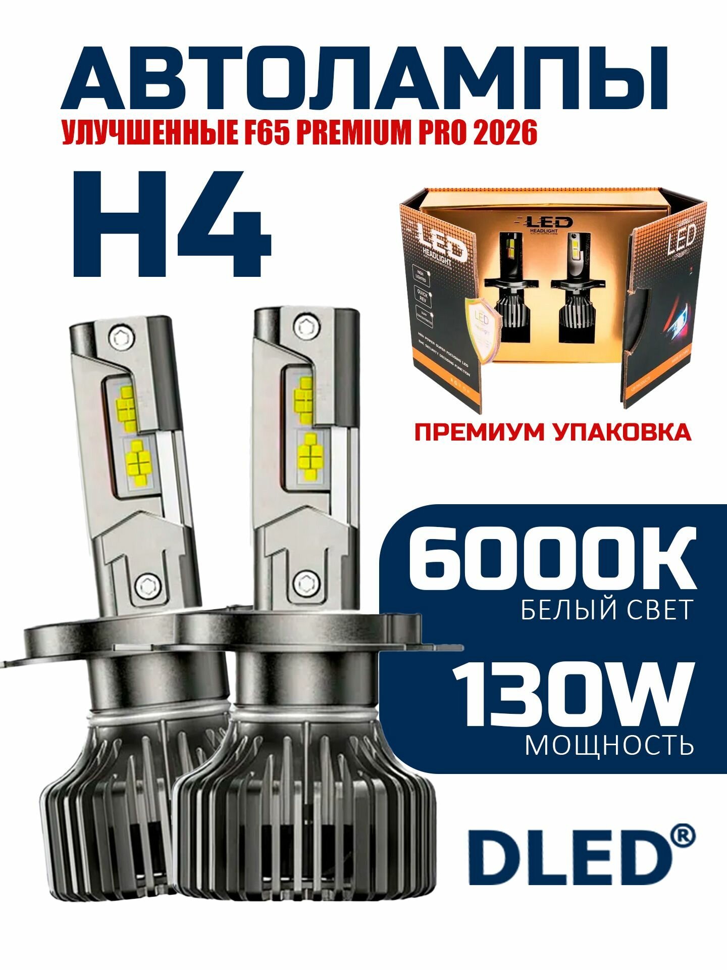 Светодиодные автолампы H4 F65 Pro Premium, мощность 130Вт, яркие 6000K (2 шт), бренд DLED