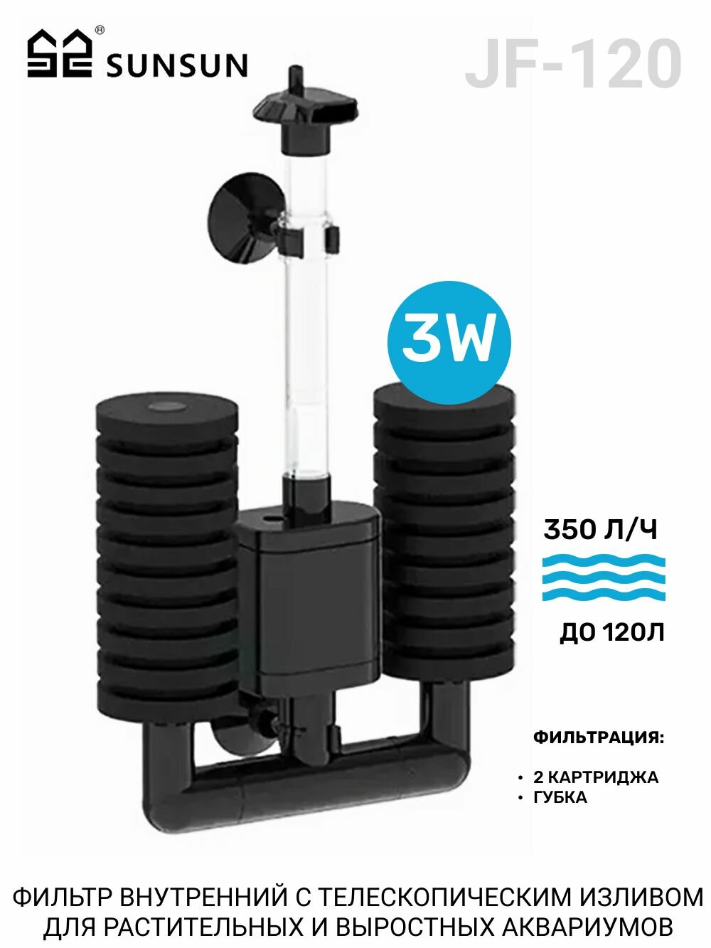 Фильтр внутренний Sunsun, 3W (350л/ч, акв. до 120л) с телескопическим изливом