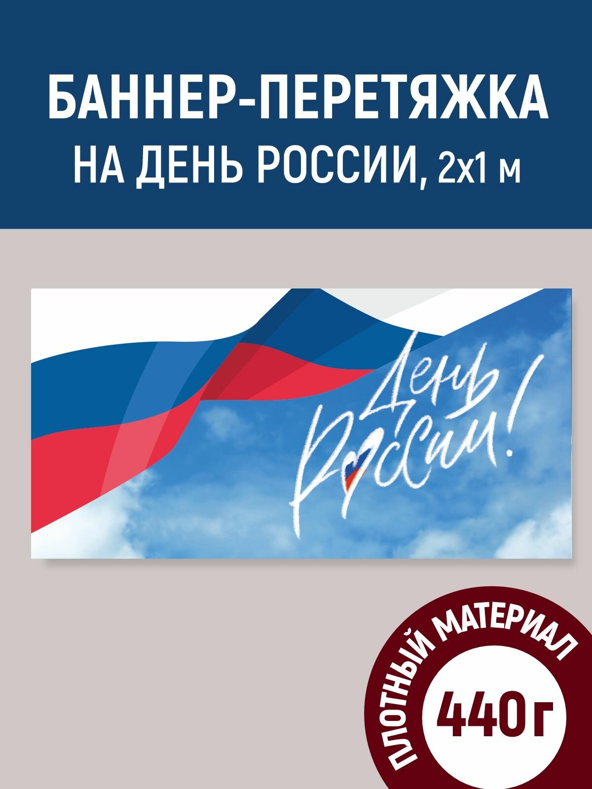 Баннер плакат на 12 июня, День России для оформления и декора, патриотическая фотозона 200х100 см