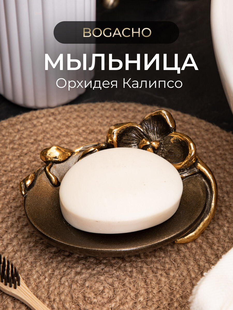 Настольная декоративная мыльница Bogacho Орхидея Калипсо для украшения интерьера ванной комнаты и кухни