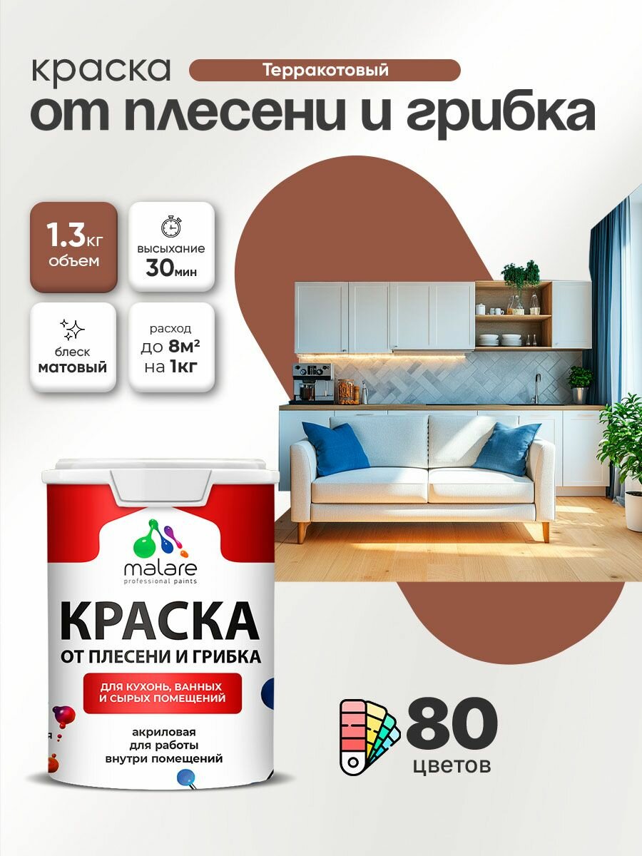 Краска Malare Professional от плесени и грибка, для кухни, ванных комнат и сырых помещений, без запаха матовая, терракотовый, (1л - 1.3кг).