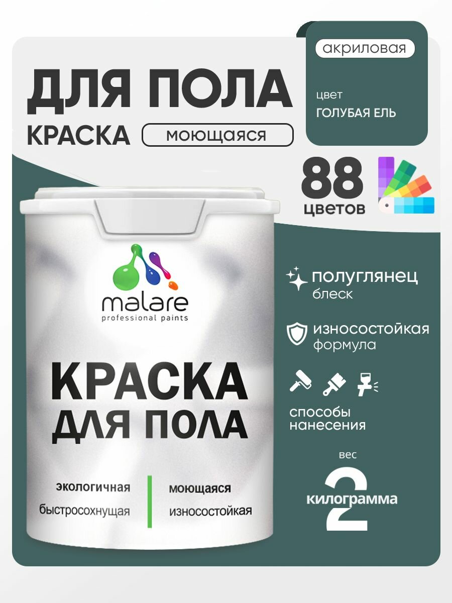 Краска Malare для пола акриловая, для внутренних работ, экологичная без запаха, быстросохнущая, моющаяся, полуглянцевая, голубая ель, 2 кг