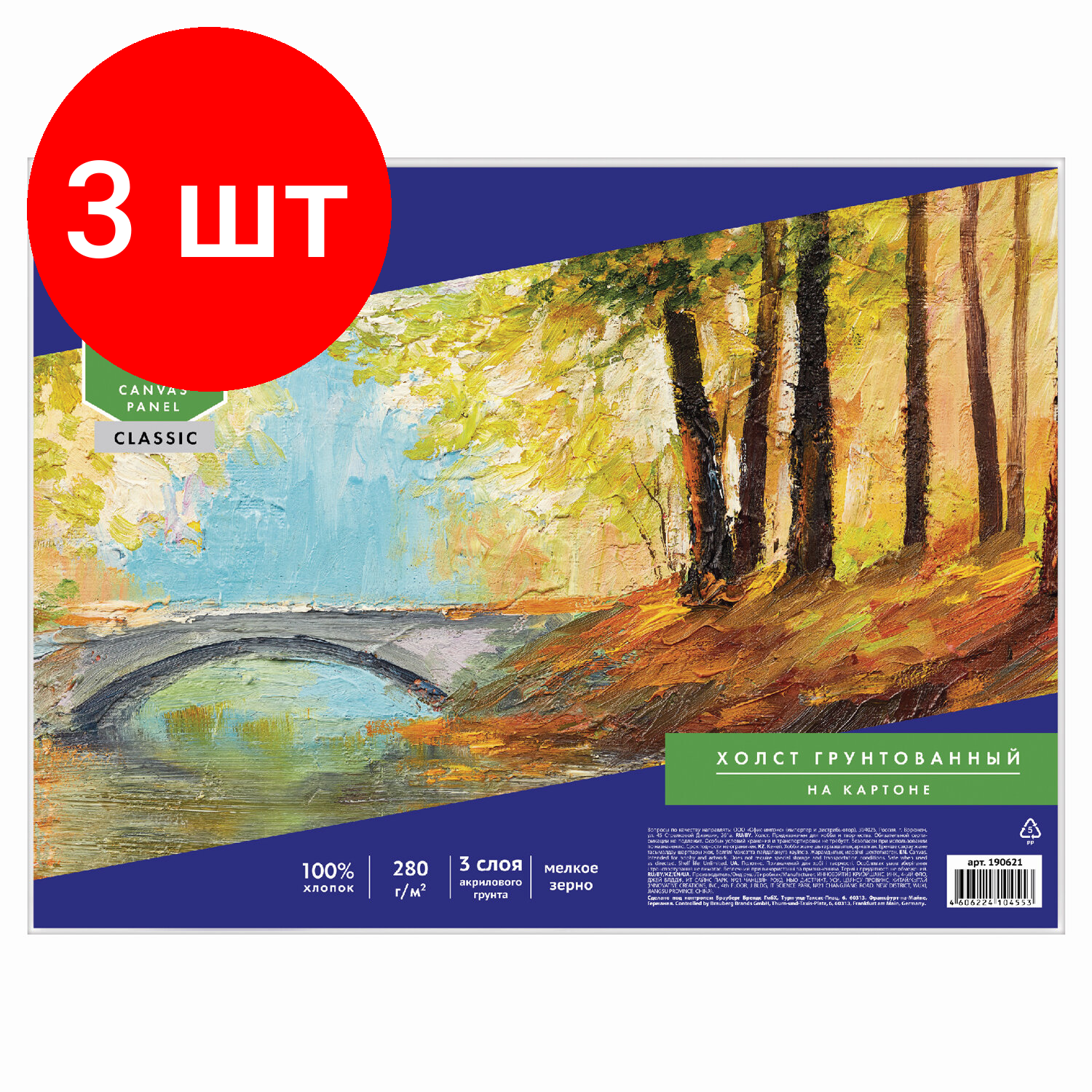 Комплект 3 шт, Холст на картоне BRAUBERG ART CLASSIC, 30*40см, грунтованный, 100% хлопок, мелкое зерно, 190621