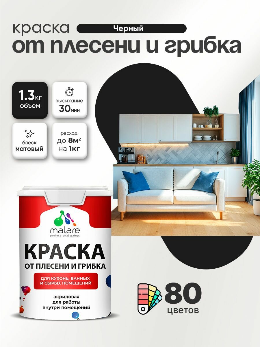 Краска Malare Professional от плесени и грибка, для кухни, ванных комнат и сырых помещений, без запаха матовая, черный, (1л - 1.3кг).