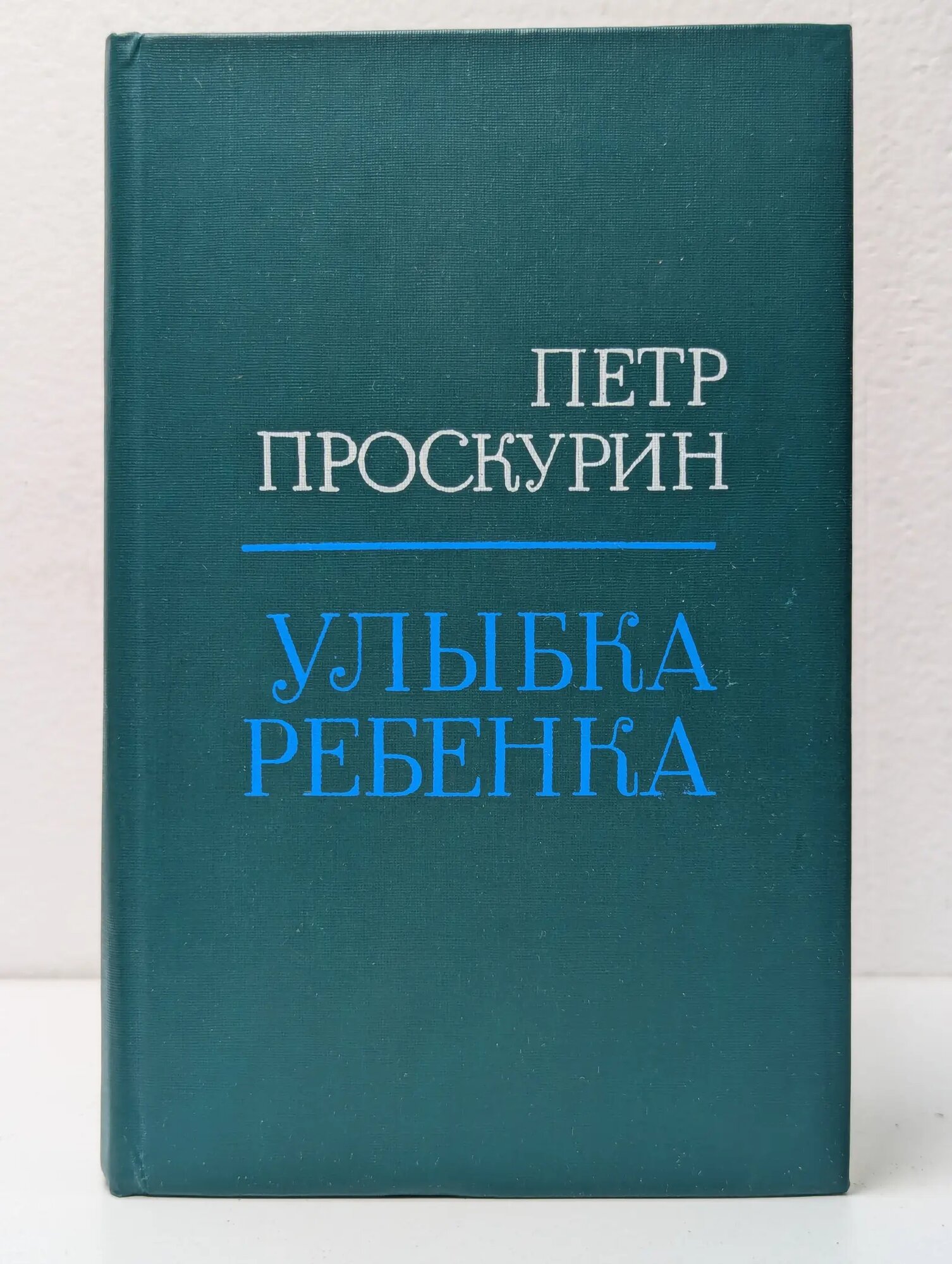 Улыбка ребенка Проскурин Петр Лукич 1987