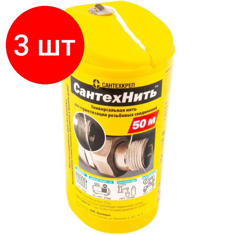 Комплект 3 штук, Нить для герметизации резьбы СантехНить 50 м (СТН50)