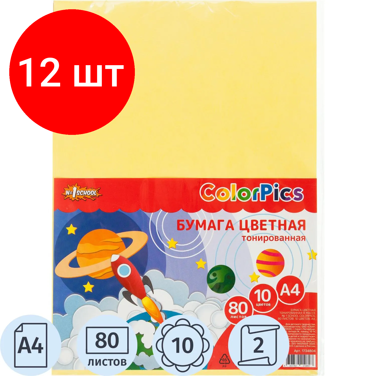Комплект 12 штук, Бумага цветная №1School А4.80л,10цв, тонированная в массе, пакет