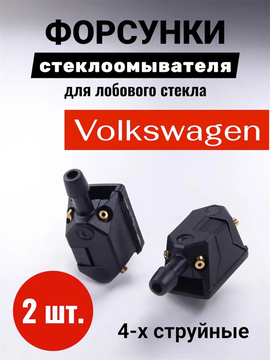 Форсунки омывателя лобового стекла для Volkswagen