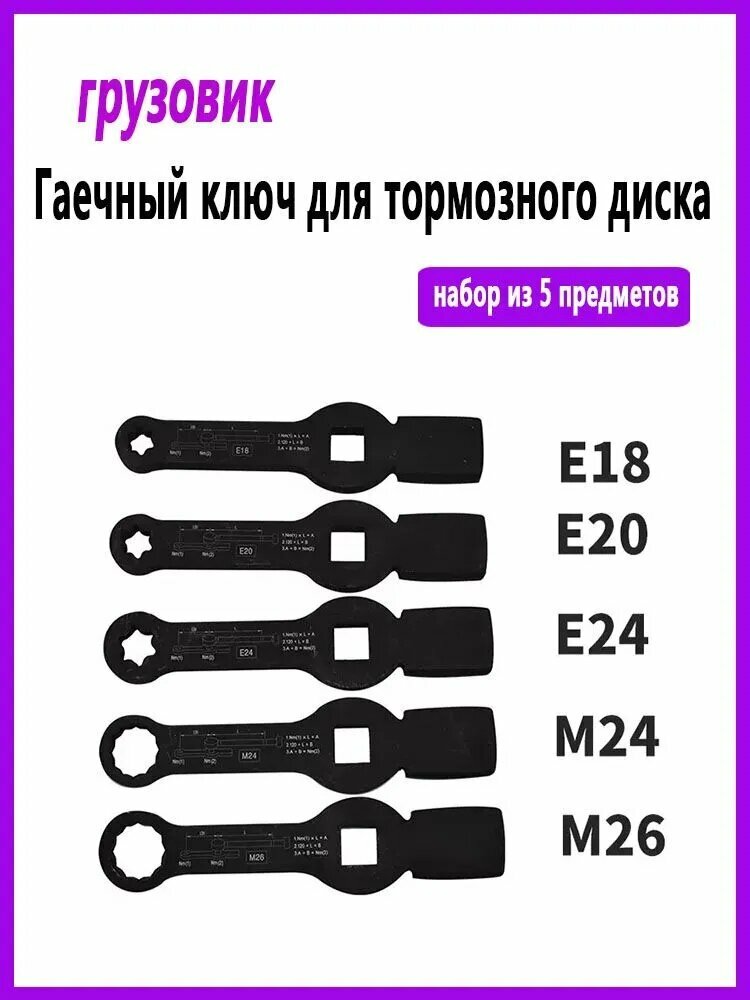 Ключ для тормозных суппортов грузовых автомобилей, 3/4" , E18, E20, E24, M24, M26