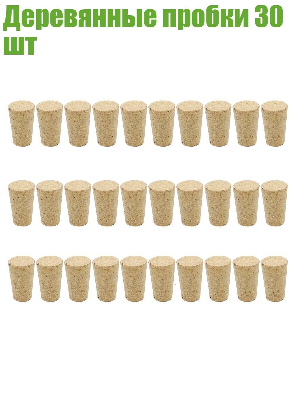 Деревянные пробки 30 шт