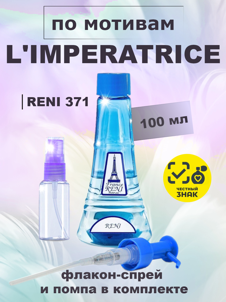 RENI 371 100мл L'imperatrice 3 (Императрица 3)