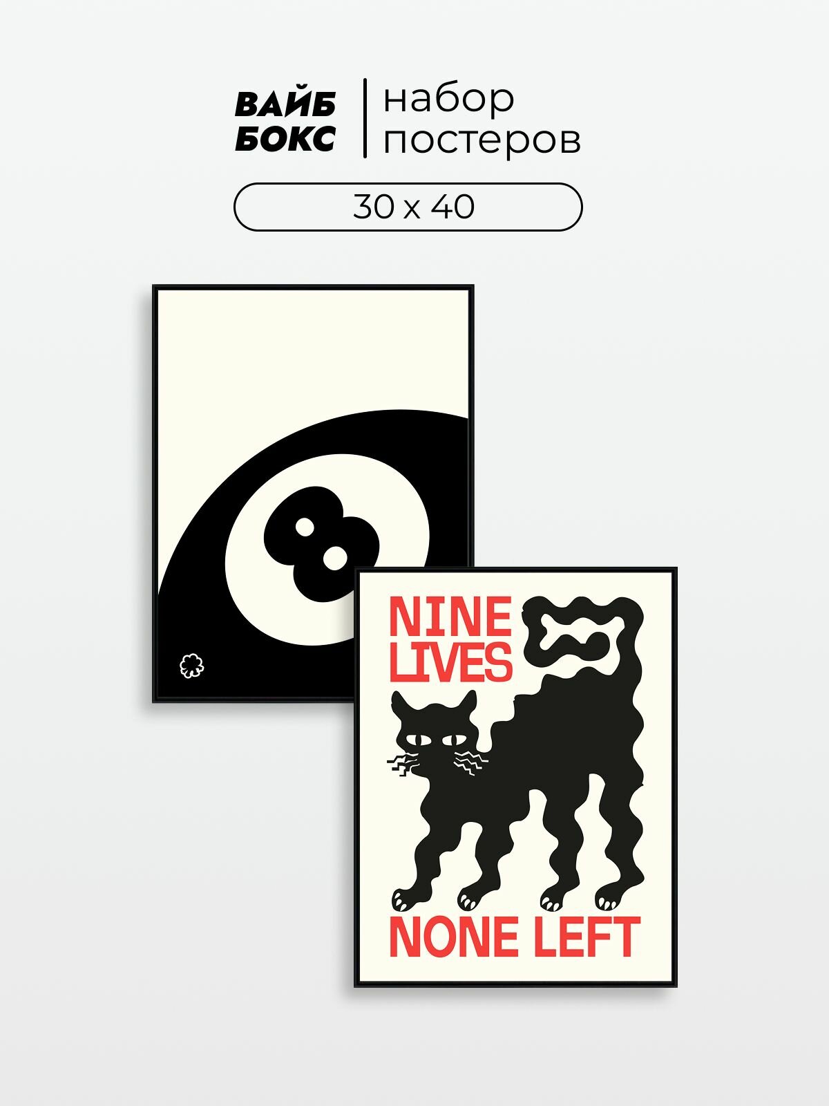 Набор интерьерных постеров, 30х40 см, "9 жизней" x "ПУЛ", постеры на стену для декора