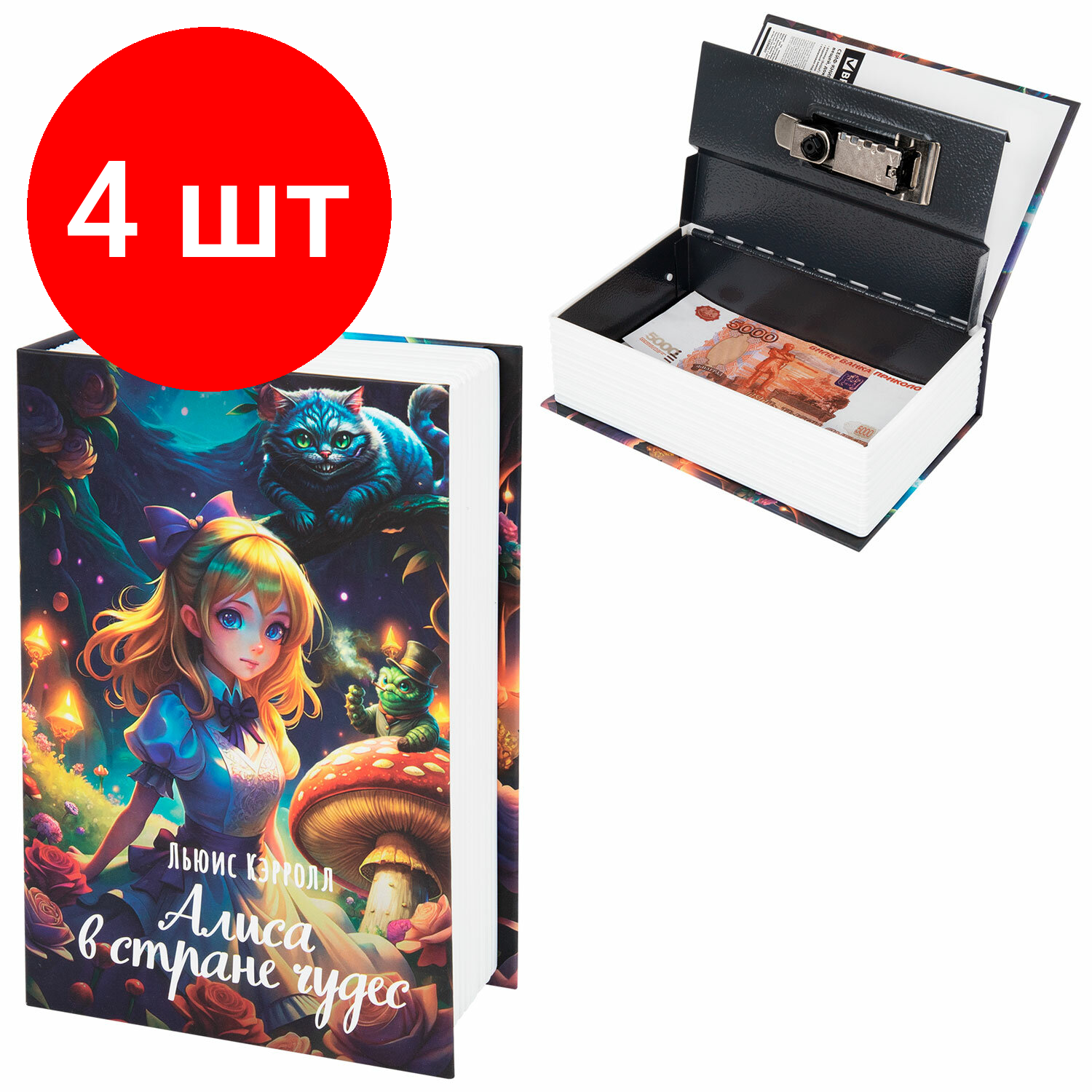 Комплект 4 шт, Сейф-книга "Алиса в Стране чудес", 55х115х180 мм, кодовый замок, BRAUBERG, 291356